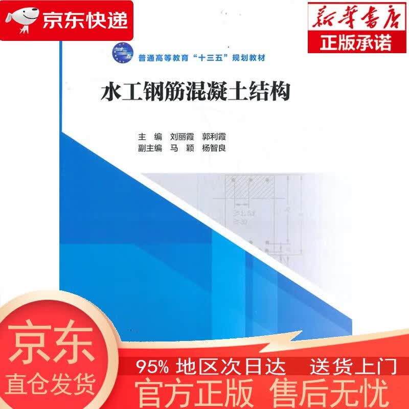 【全新速发】水工钢筋混凝土结构（普通高等教育“十三五”规划教材） 刘丽霞，郭利霞 中国水利水电出版社