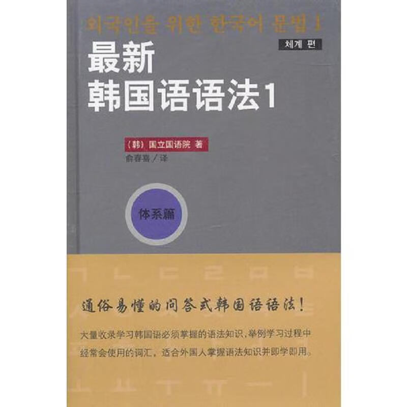 [书籍] 最新韩国语语法.1·体系篇 韩国国立国语院 民族出版社 9787105082445-000