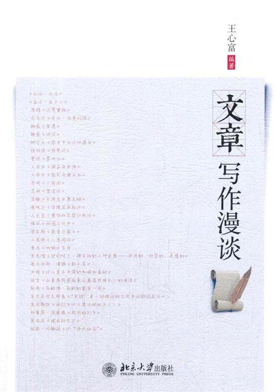 文章写作漫谈 王心富编著
