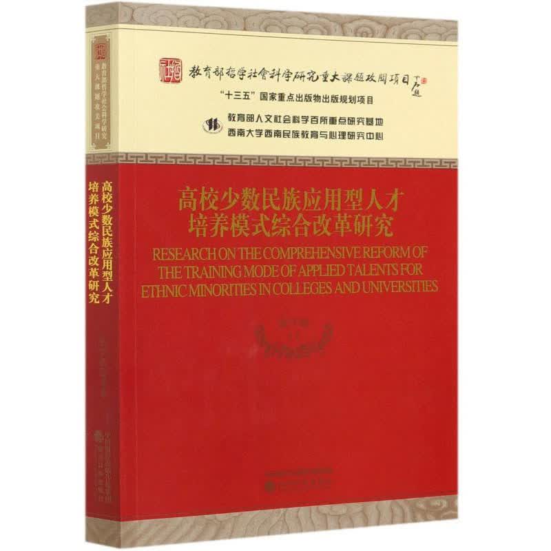 高校少数民族应用型人才培养模式综合改革研究 经济科学 9787521818239