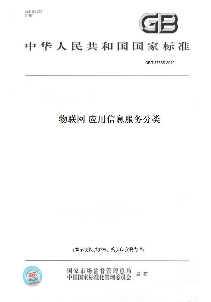 【纸版图书】GB/T 37685-2019物联网 应用信息服务分类