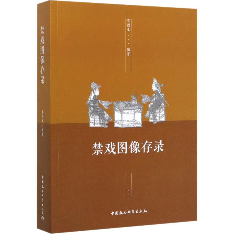禁戏图像存录 李德生 书籍