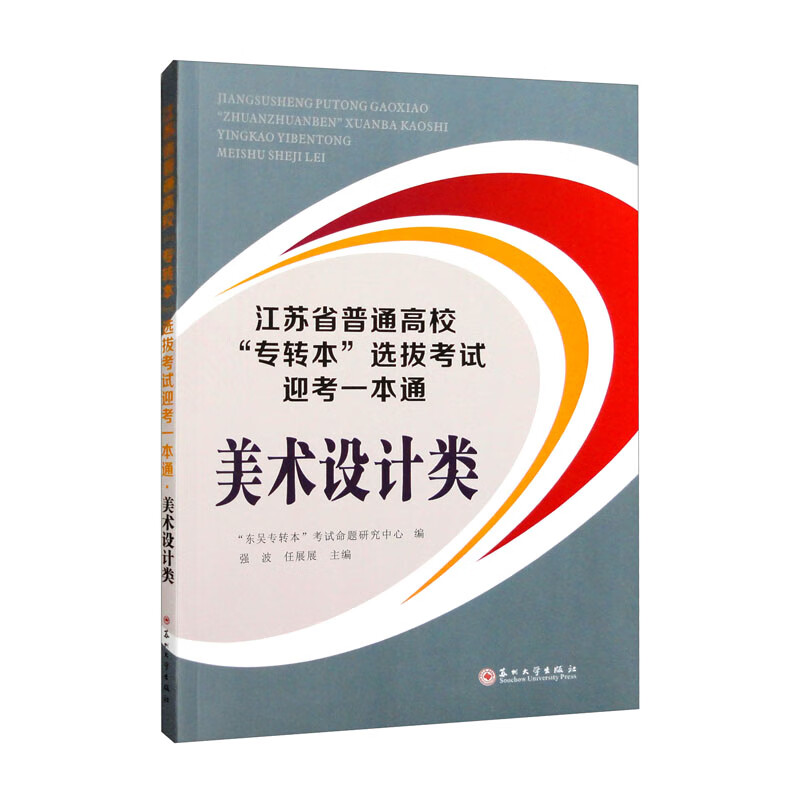 江苏省普通高校“专转本”选拔考试迎考一本通·美术设计类