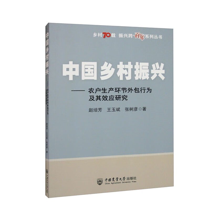 中国乡村振兴——农户生产环节外包行为及其效应研究