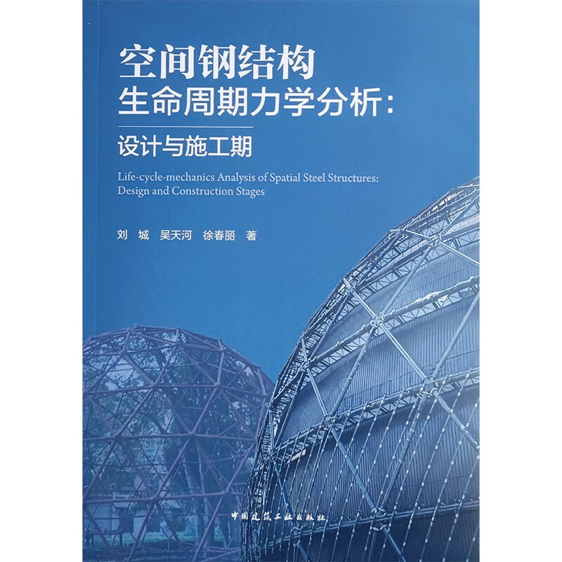 空间钢结构生命周期力学分析：设计与施工期