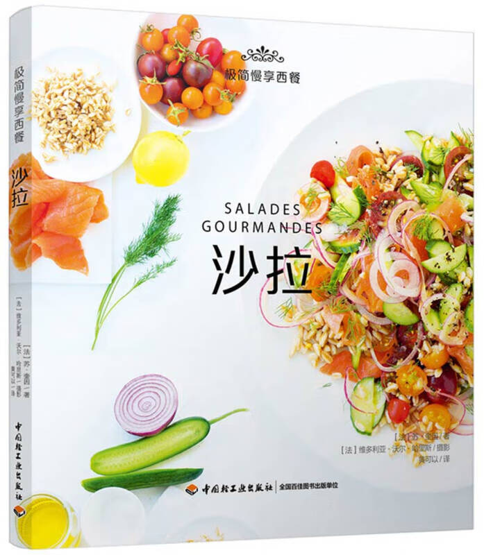 极简慢享西餐 沙拉【好书】