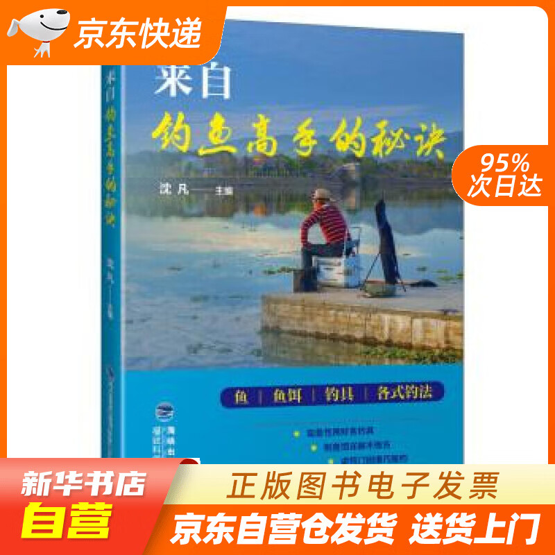 来自钓鱼高手的秘诀 沈凡 福建科学技术出版社