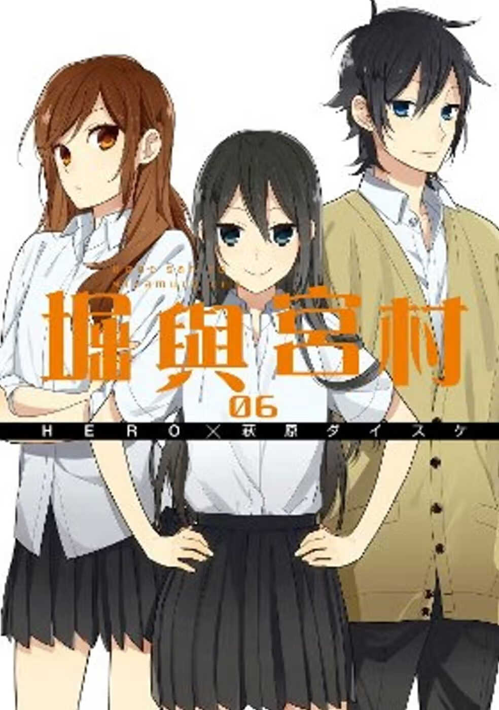 现货 台版漫画书 HERO堀与宫村(06)青文