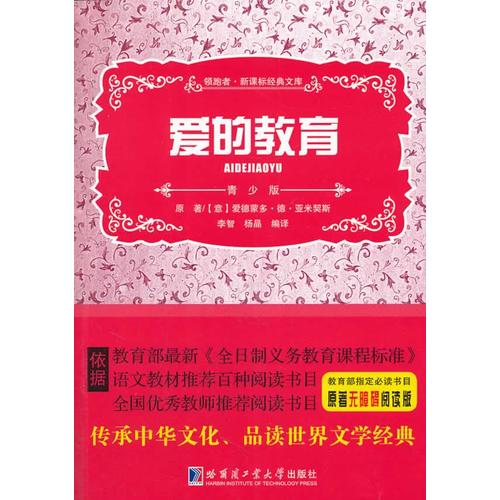 爱的教育 经典文库【现货】