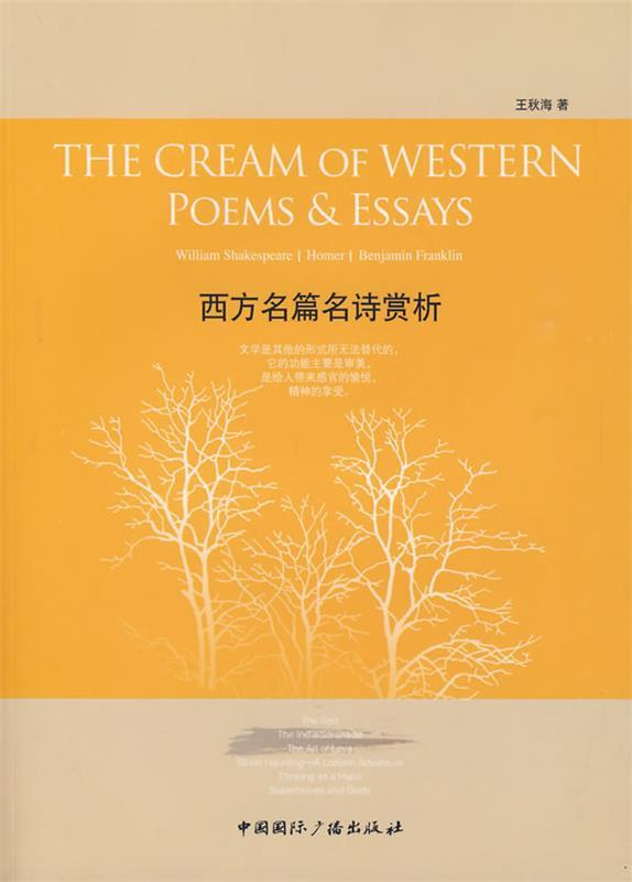 西方名篇名诗赏析 王秋海 著 中国国际广播出版社