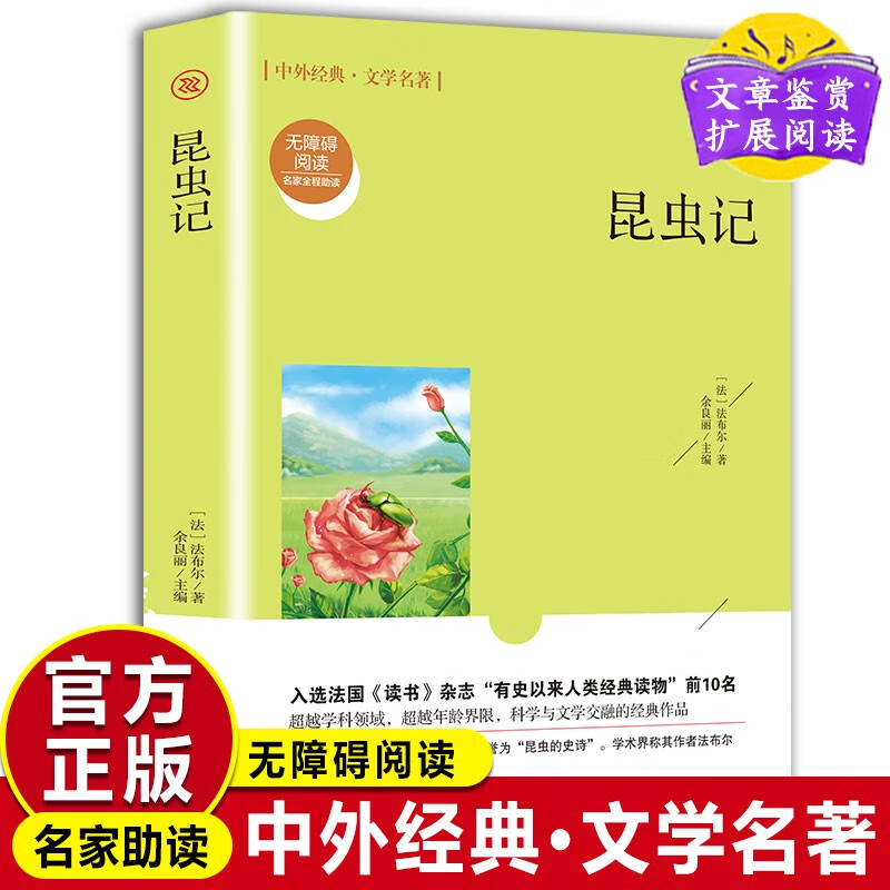 【特价专区】昆虫记法布尔小学生阅读课外书籍三四年级经典书目五六年级下册青少年版原著儿童故事书