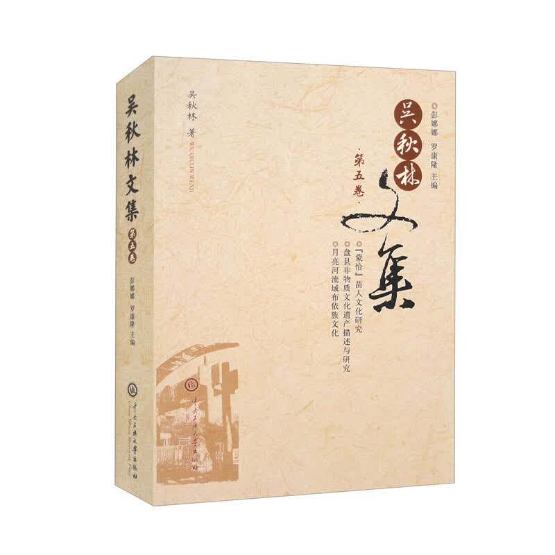 吴秋林文集第五卷
