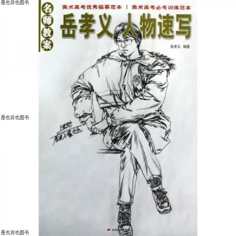 名师教案：岳孝义 人物速写