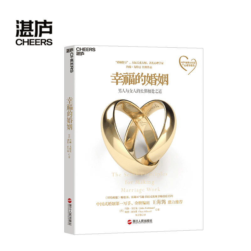 【湛庐旗舰店】幸福的婚姻 樊登读书 约翰 戈特曼 男人与女人的长期相处之道 婚姻心理学 婚恋
