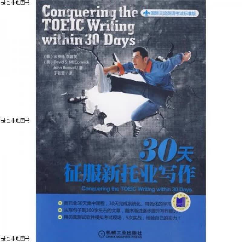 国际交流英语考试标准版：30天征服新托业写作