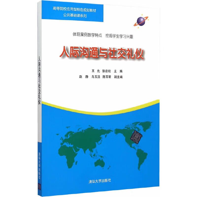 人际沟通与社交礼仪
