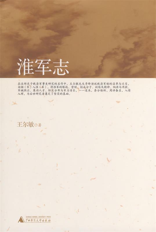 淮军志 王尔敏 著【书】