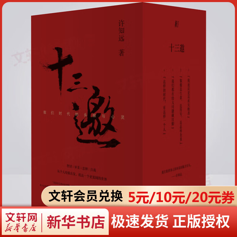 十三邀：我们时代的头脑与心灵（全四册） 图书