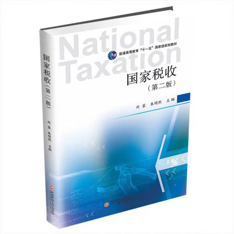 《国家税收》(第二版，朱明熙刘蓉 西财出版社) 西财税务专硕433