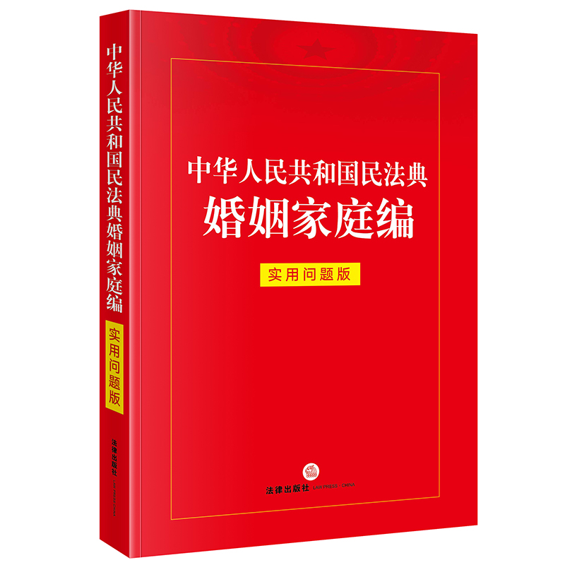 2020年版 中华人民共和国民法典婚姻家庭编 实用问题版 法律社 法律文书范本 重点条文对照注解司法解释工具书 结婚家庭关系离婚收养