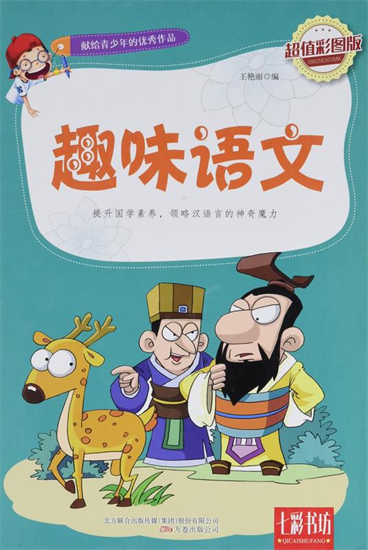 趣味语文 超值彩图版 王艳丽 万卷出版公司