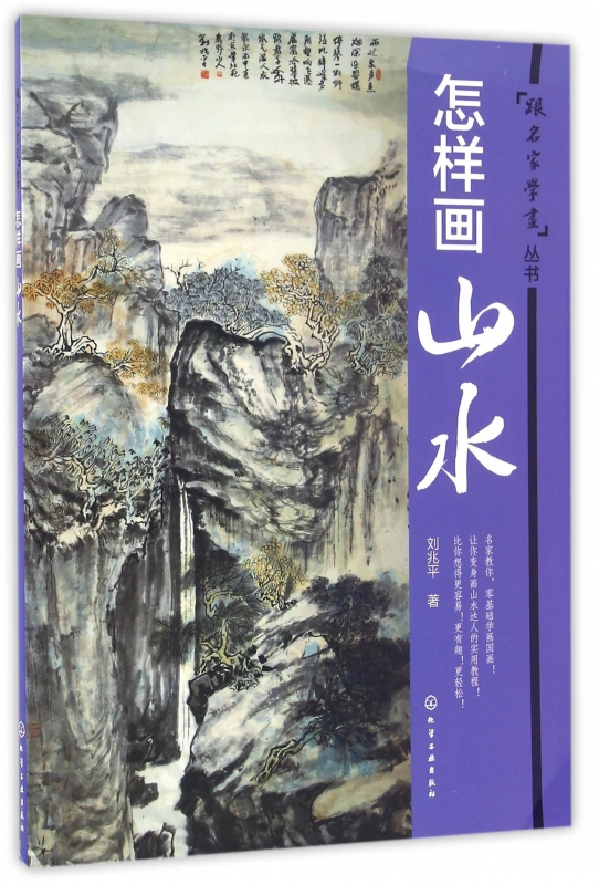 怎样画山水/跟名家学画丛书