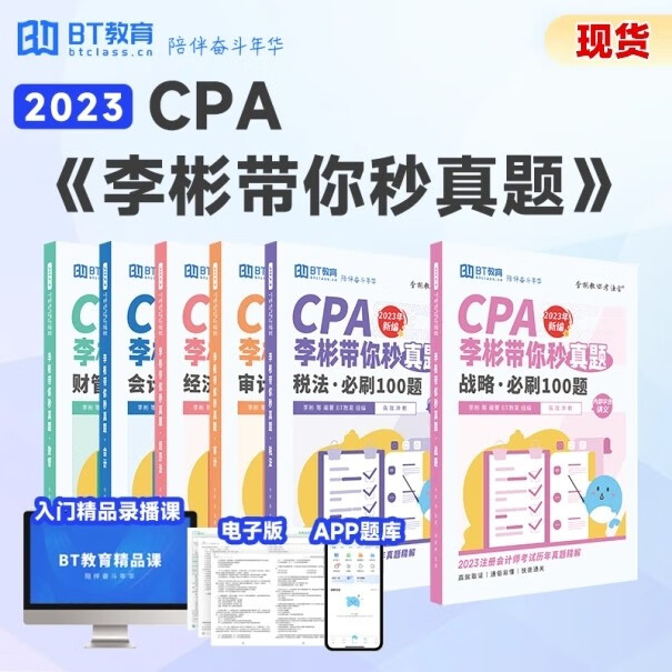 【新版现货】书课包BT教育学院2023李彬带你秒真题cpa会计审计税法财务战略经济法必刷100题注册会计师教材辅导书考试历年真题 六科全套