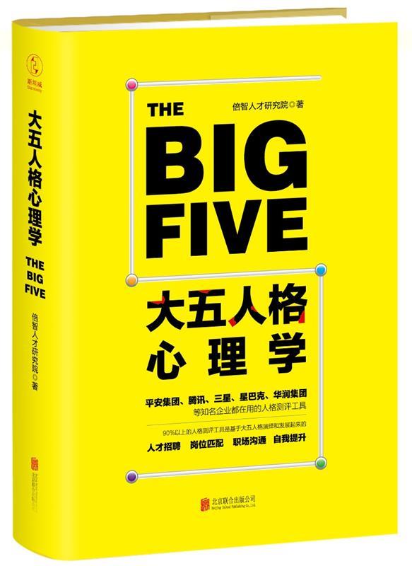 大五人格心理学 倍智人才研究院【书】