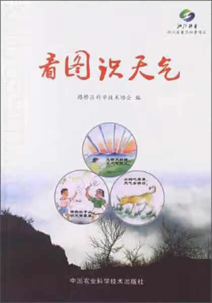 看图识天气 路桥区科学技术协会 中国农业科学技术出版社 9787511613622