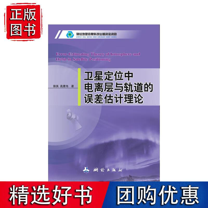 卫星定位中电离层与轨道的误差估计理论