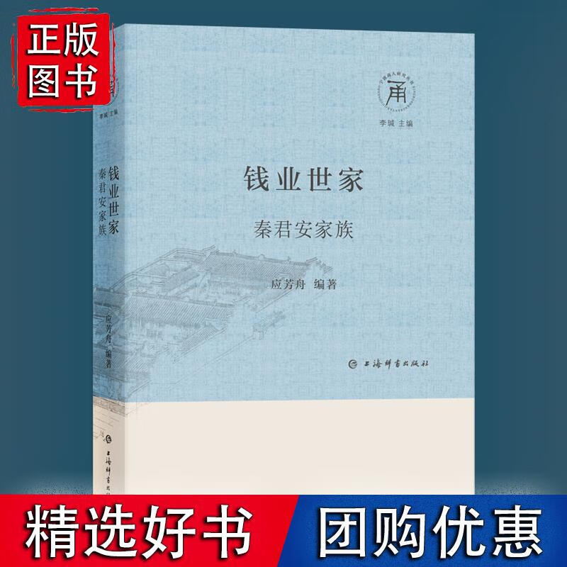 钱业世家：秦君安家族(宁波商人研究丛书)