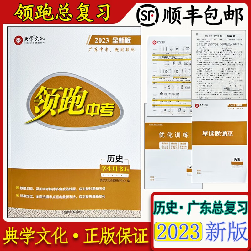 中考历史 2023全新版 典学文化 广东学生用