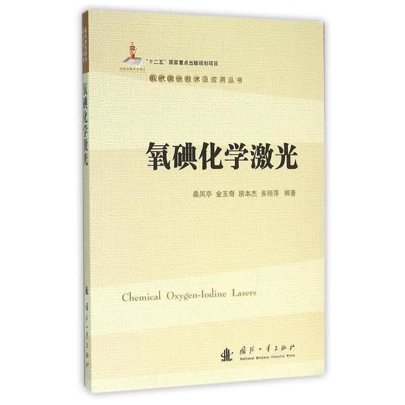 【图书】 氧碘化学激光 9787118100358