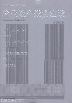 商业地产投资建设,大连万达商业地产股份有限公司著,清华大学出版社,9787302347361