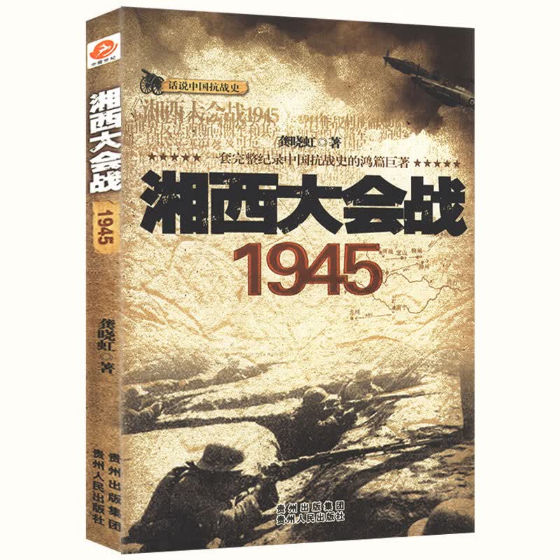（龚晓虹）湘西大会战1945 话说中国抗战史战争纪实书籍