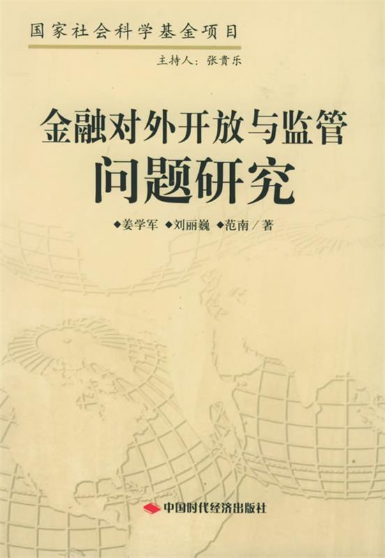 金融对外开放与监管问题研究