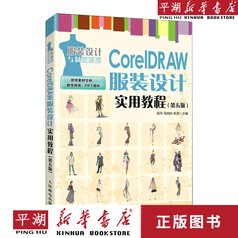【书籍】CorelDRAW服装设计实用教程(第5版)/服装设计与制板系列