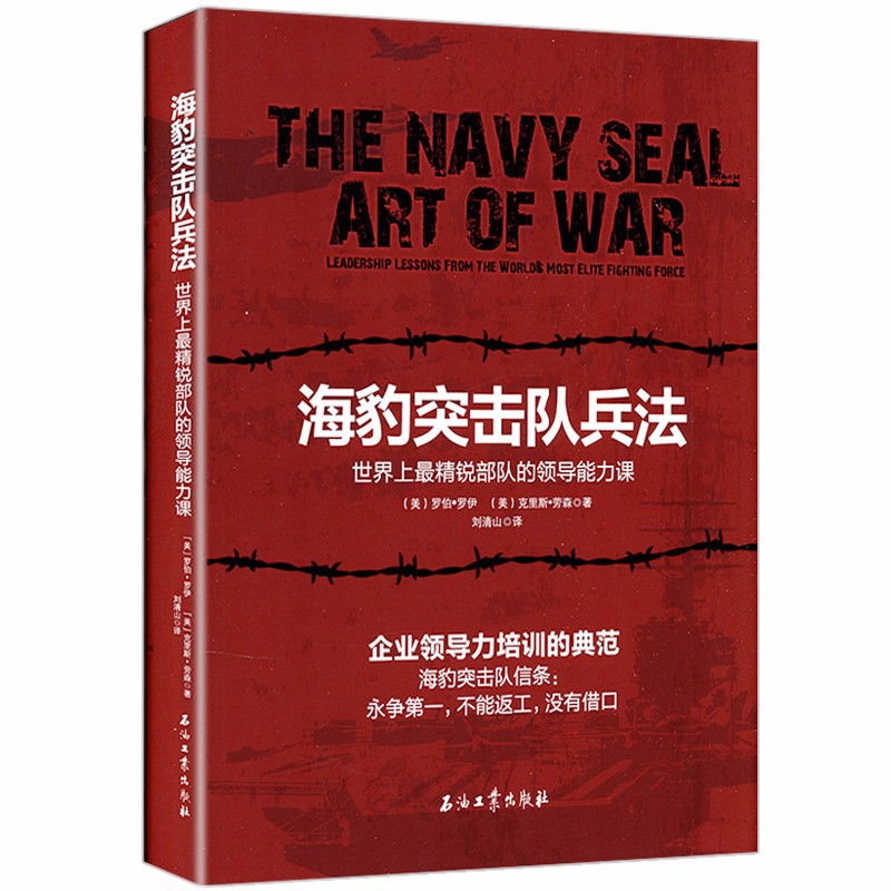 海豹突击队兵法：世界上最精锐部队的领导能力课 定价：68