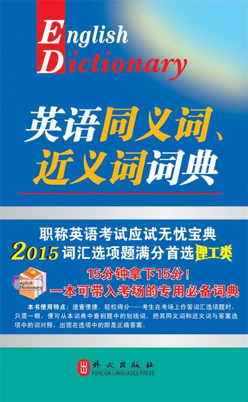 英语同义词、近义词词典 理工类,