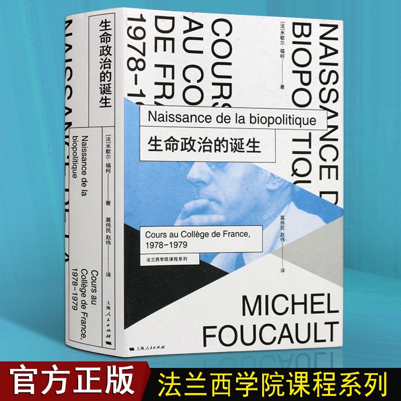 法兰西学院课程系列 生命政治的诞生 米歇尔福柯 西方哲学书籍 上海人民出版社