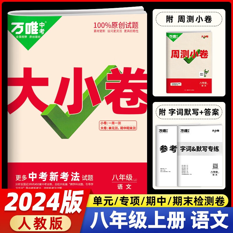 2024新版万唯中考大小卷七年级上册八年级上册九年级全一册试卷人教版万维中考大小卷初一7年级同步单元测试卷检测卷 大小卷八年级上册 语文 人教版