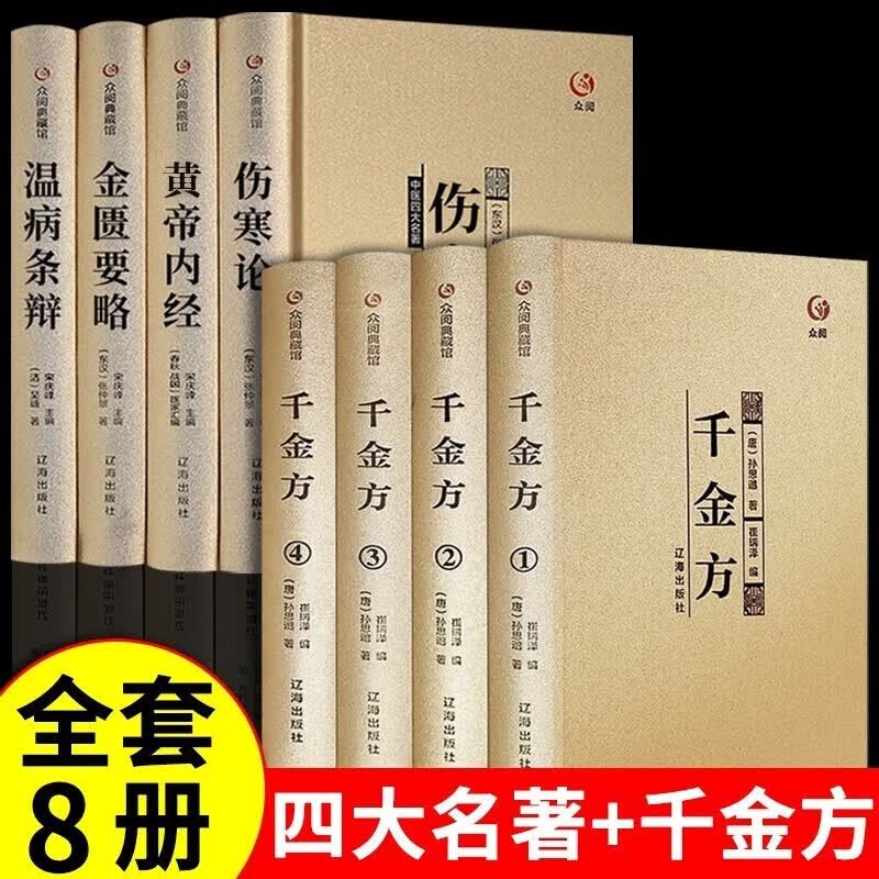 中医四大名著全套原著版 珍藏版 伤寒论 张仲景 黄帝内经原版 金匮要略温病条辨伤寒杂病论中医养生医书籍大全倪海厦皇帝内经医学类全书医书经典 【全八册】中医四大名著+千金方