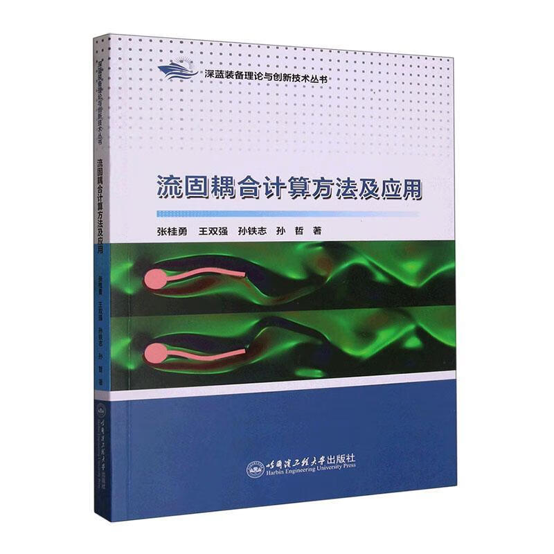 流固耦合计算方法及应用张桂勇哈尔滨工程大学出版社9787566137920 科学与自然书籍