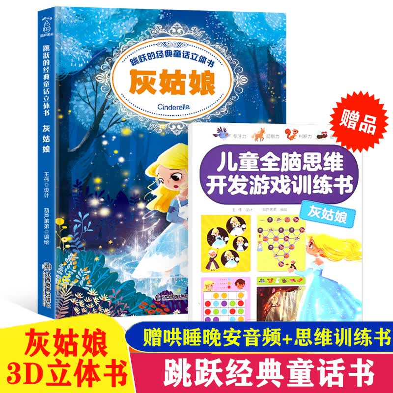 【赠儿童思维开发游戏书】跳跃的经典童话立体书 灰姑娘 立体童话书 3-6岁儿童3d情景体验绘本早教书