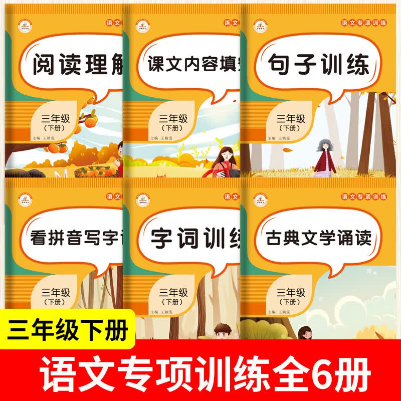 荣恒 三年级下册语文专项训练全套6本人教版小学3年级下册字词训练古典文学诵读看拼音写字词句子训练阅读理 【全套】语文专项训练 三年级上
