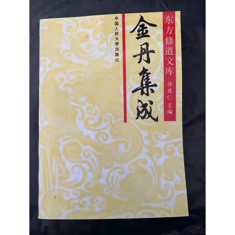 金丹集成 道家修身心法秘笈 强身秘法诀要书籍 现货