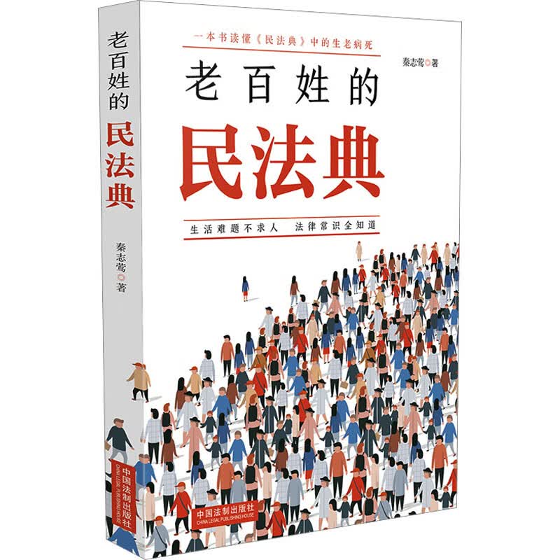 老百姓的民法典 图书
