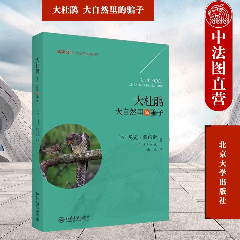 大杜鹃：大自然里的骗子 （英）戴维斯 北京大学出版社 9787301331965