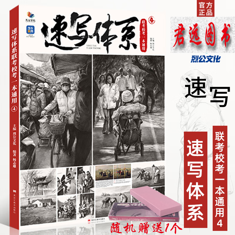 2023速写体系联考校考一本通用4 烈公文化杨志雄人物速写单人场景 2023速写体系联考校考一本通用4 烈公文化杨志雄