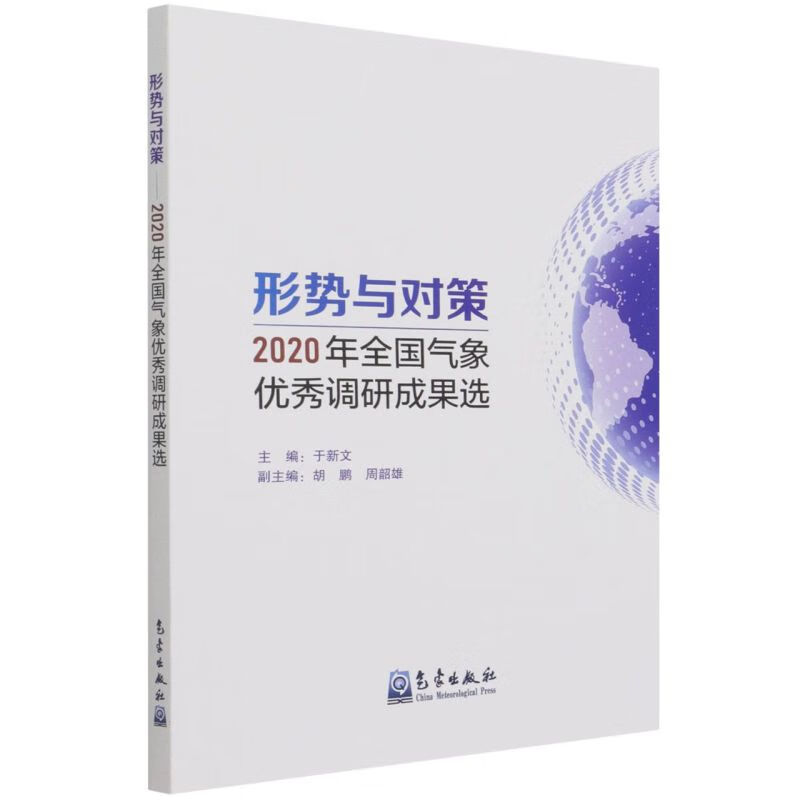 形势与对策(2020年全国气象调研成果选)